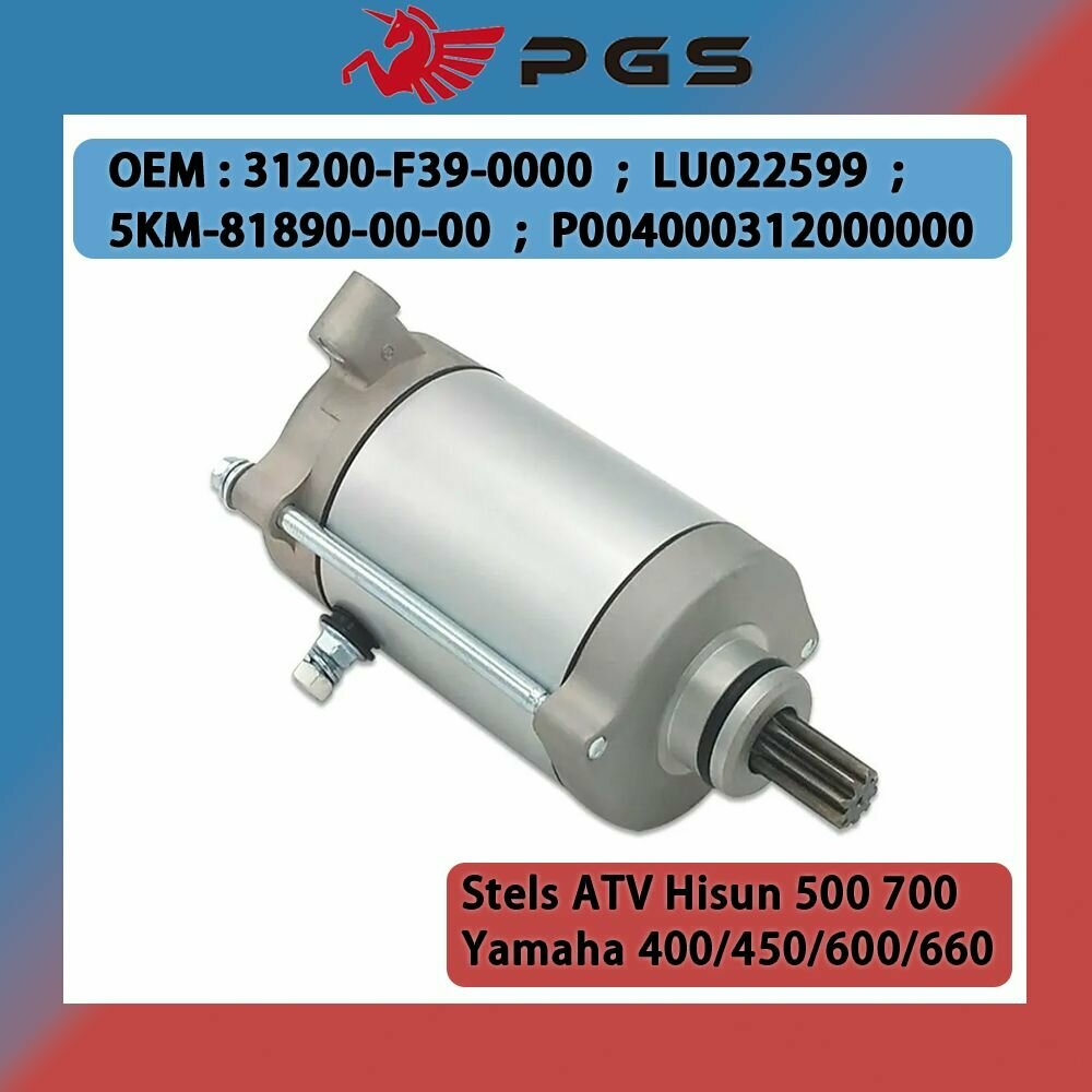 Стартер в сборе для Stels/Hisun Grizzly 400 450 500 660 — замена стартера 31200-F39-0000 LU022599