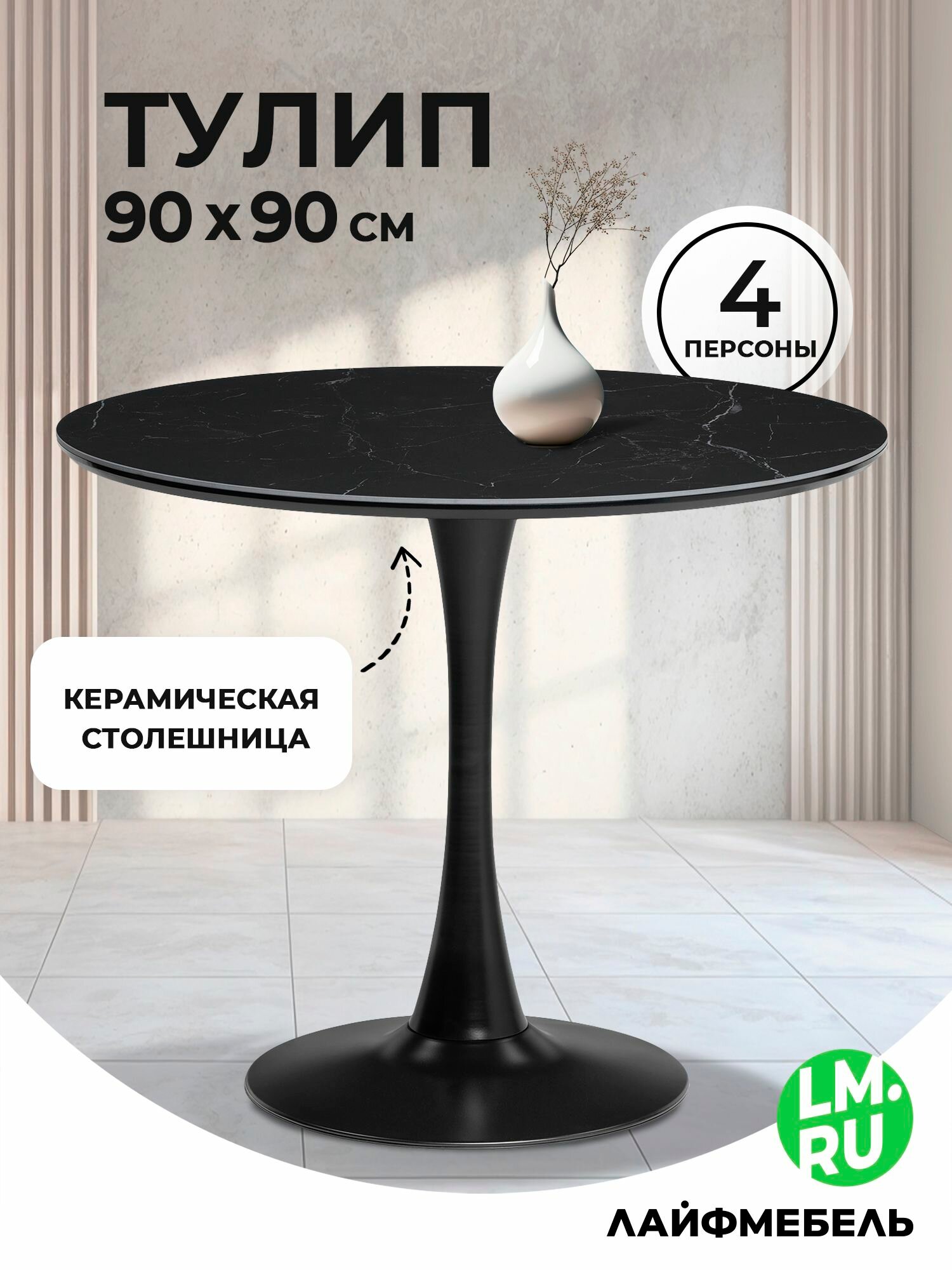Керамический стол Лайфмебель Тулип 90х74 черный мрамор / черный