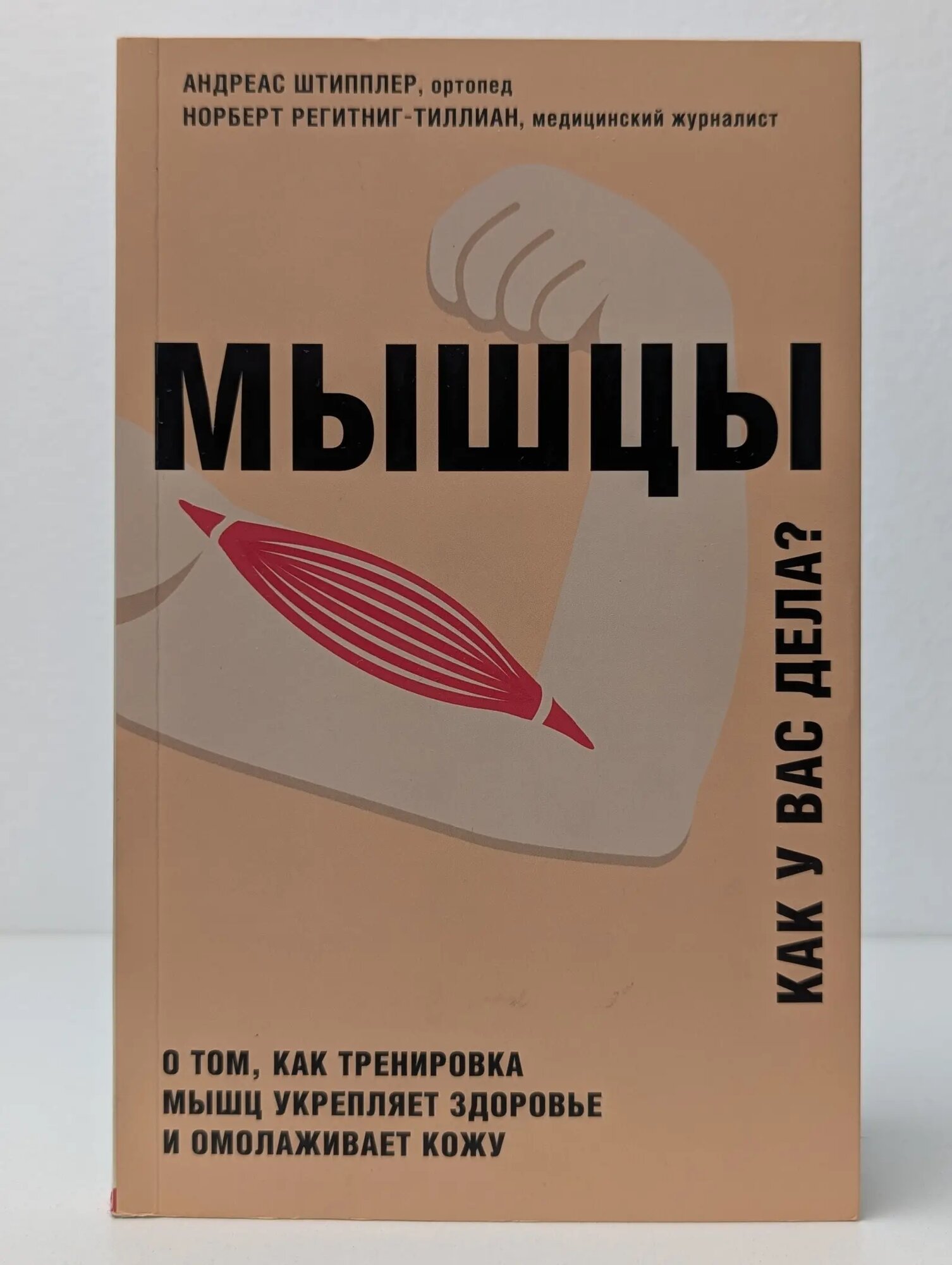 Мышцы. Как у вас дела? О том, как тренировка мышц укрепляет здоровье и омолаживает кожу Регитниг-Тиллиан Норберт, Штипплер Андреас 2020