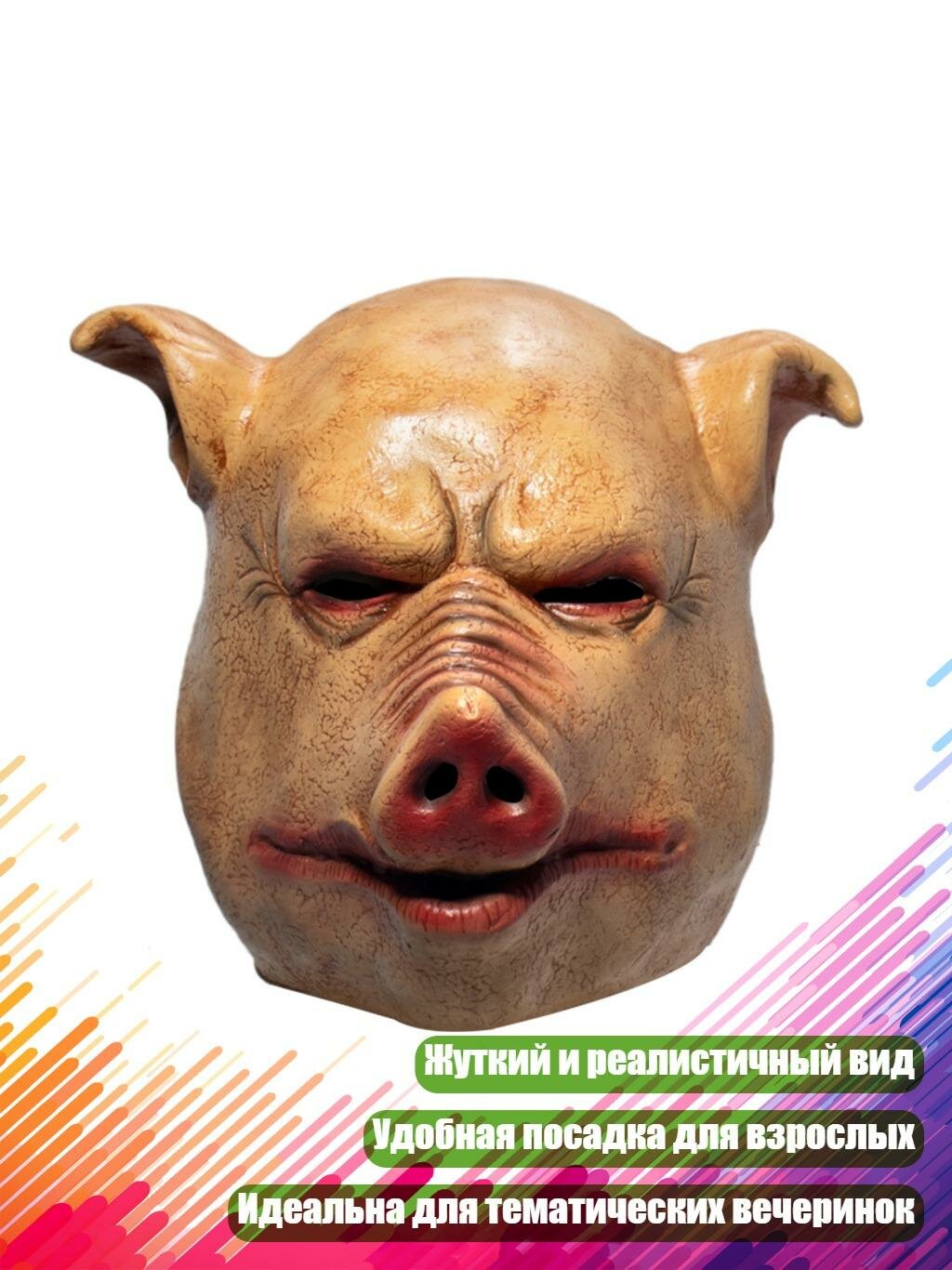 Маска-чучело свиньи из латекса