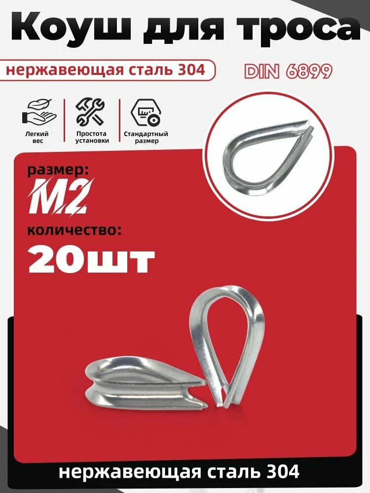 Коуш для троса Нержавеющий, верёвки 2 мм, 20 шт.
