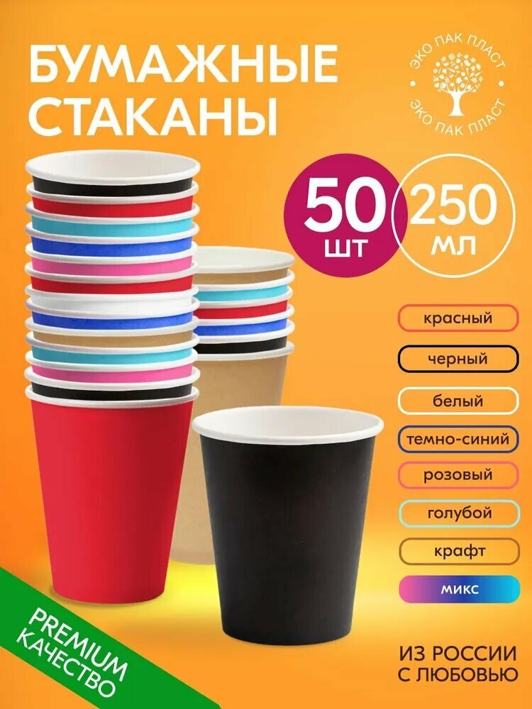 Стаканы одноразовые бумажные 250 мл 50 шт, стаканчики разноцветные для кофе