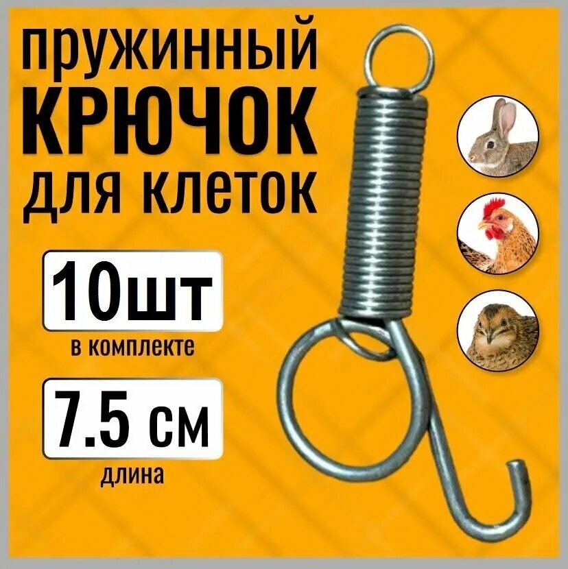 Пружинный крючок 75 мм (10шт) для клетки кроликов. Крюк защелка с пружиной, закрывашка для клетки перепелов кур