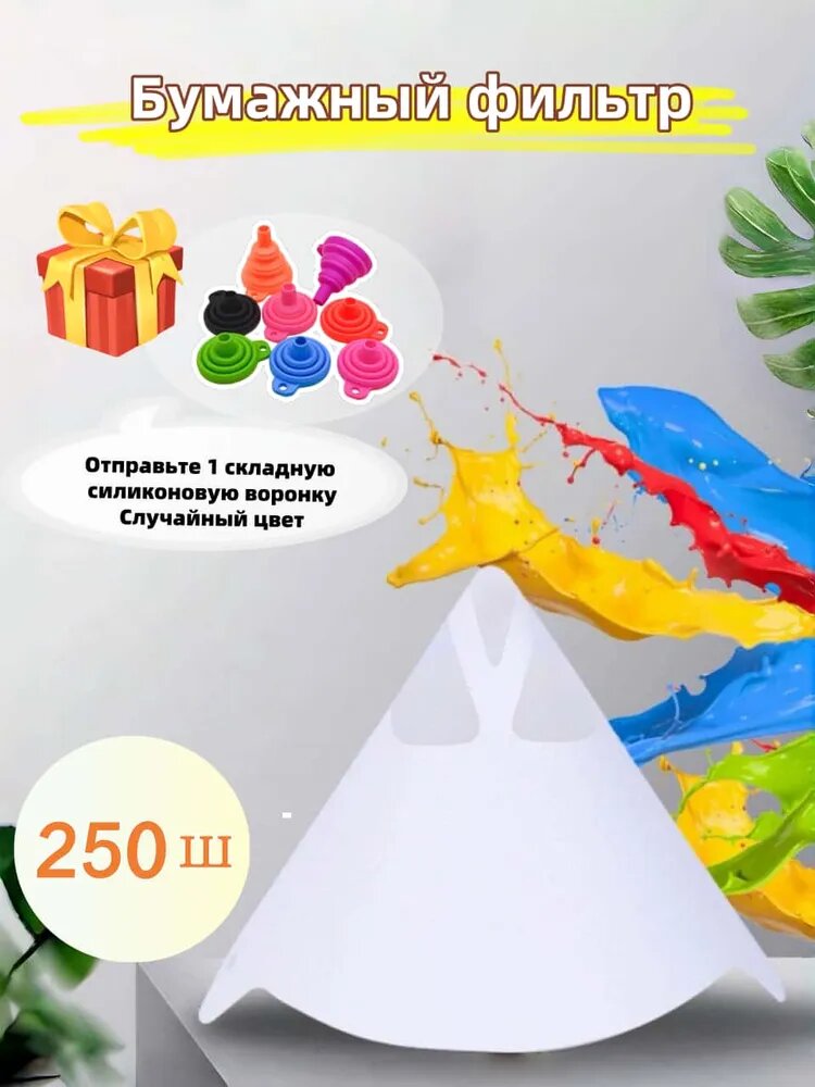 Одноразовый сетчатый бумажный фильтр для краски, очищающая воронка,250 штук