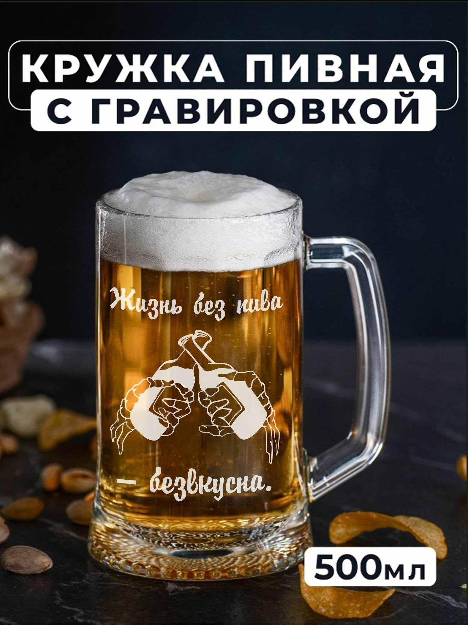 Пивная кружка с гравировкой Жизнь без пива- безвкусна