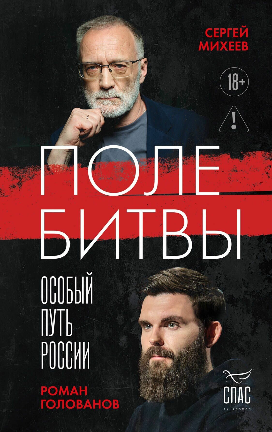 Поле битвы. Особый путь России