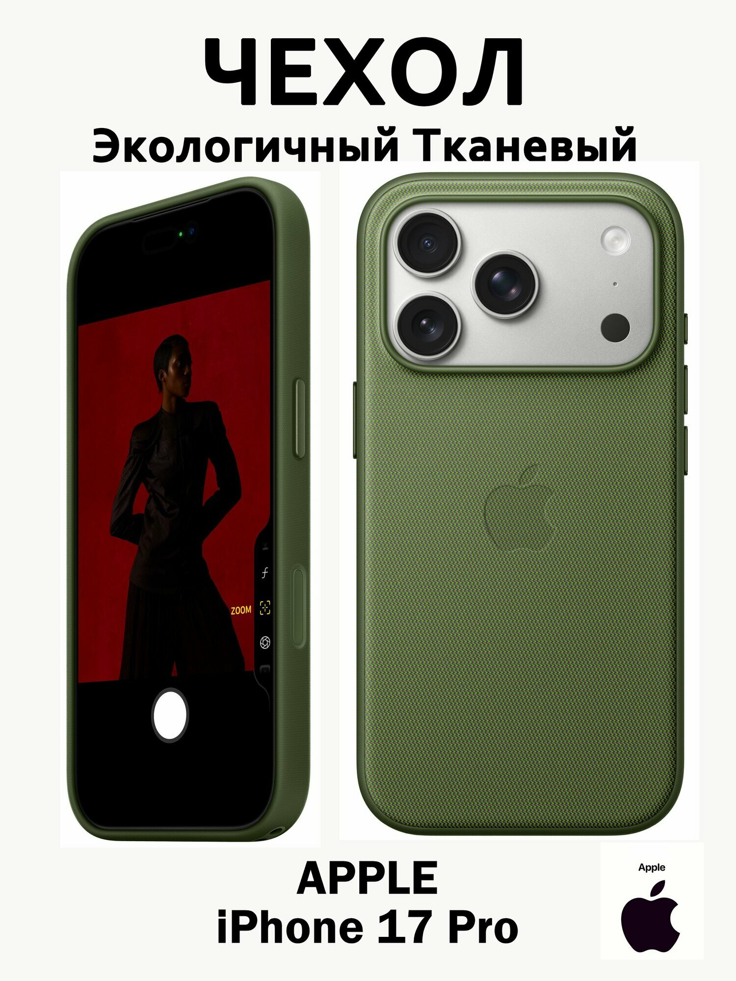Чехол для Apple iPhone 17 Pro (Айфон 17 Про) MagSafe Экологичный тканевый материал