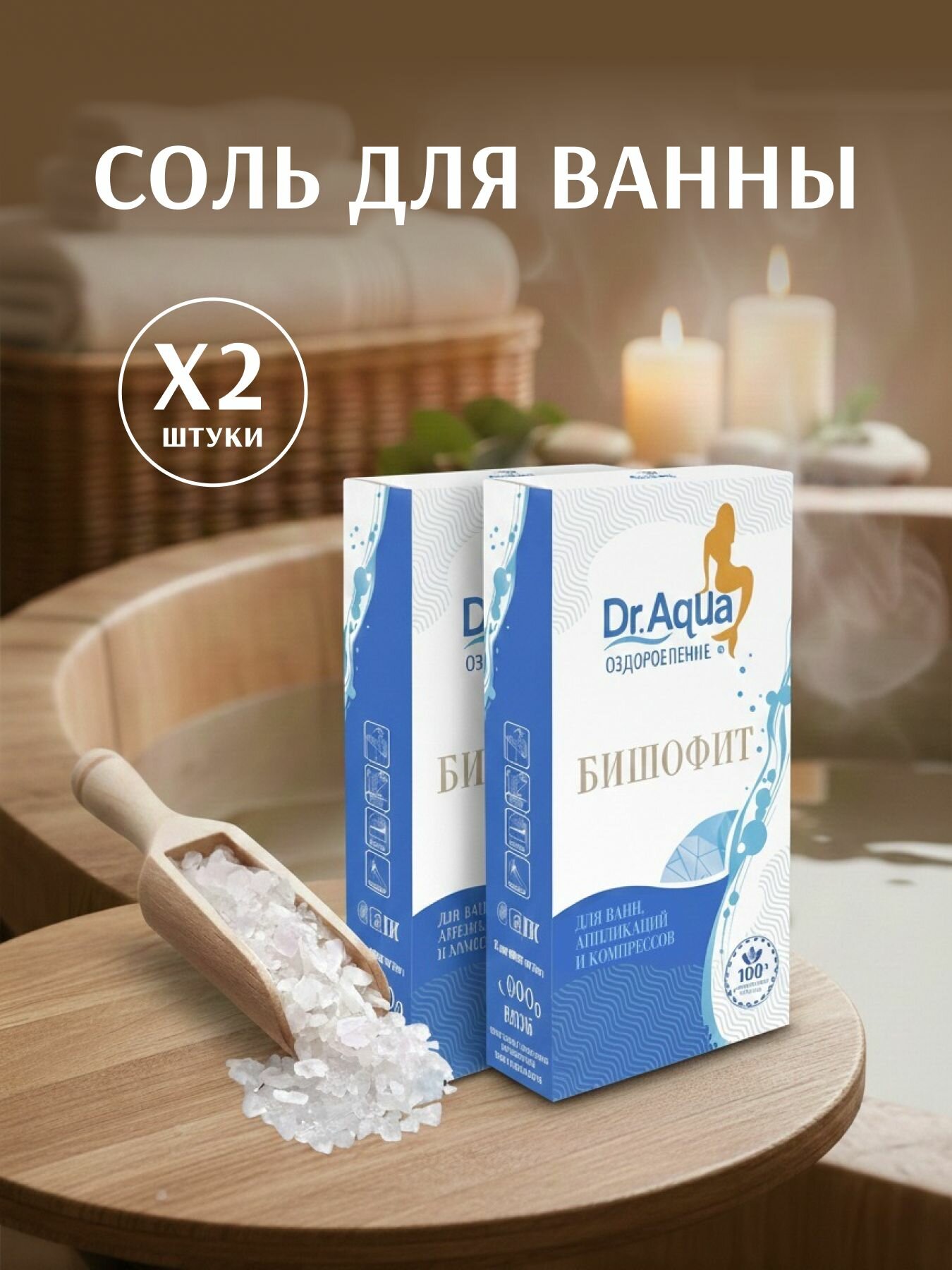 Соль для ванны "Бишофит" Dr.Aqua, подходит для компрессов, 2 штуки по 400 гр.