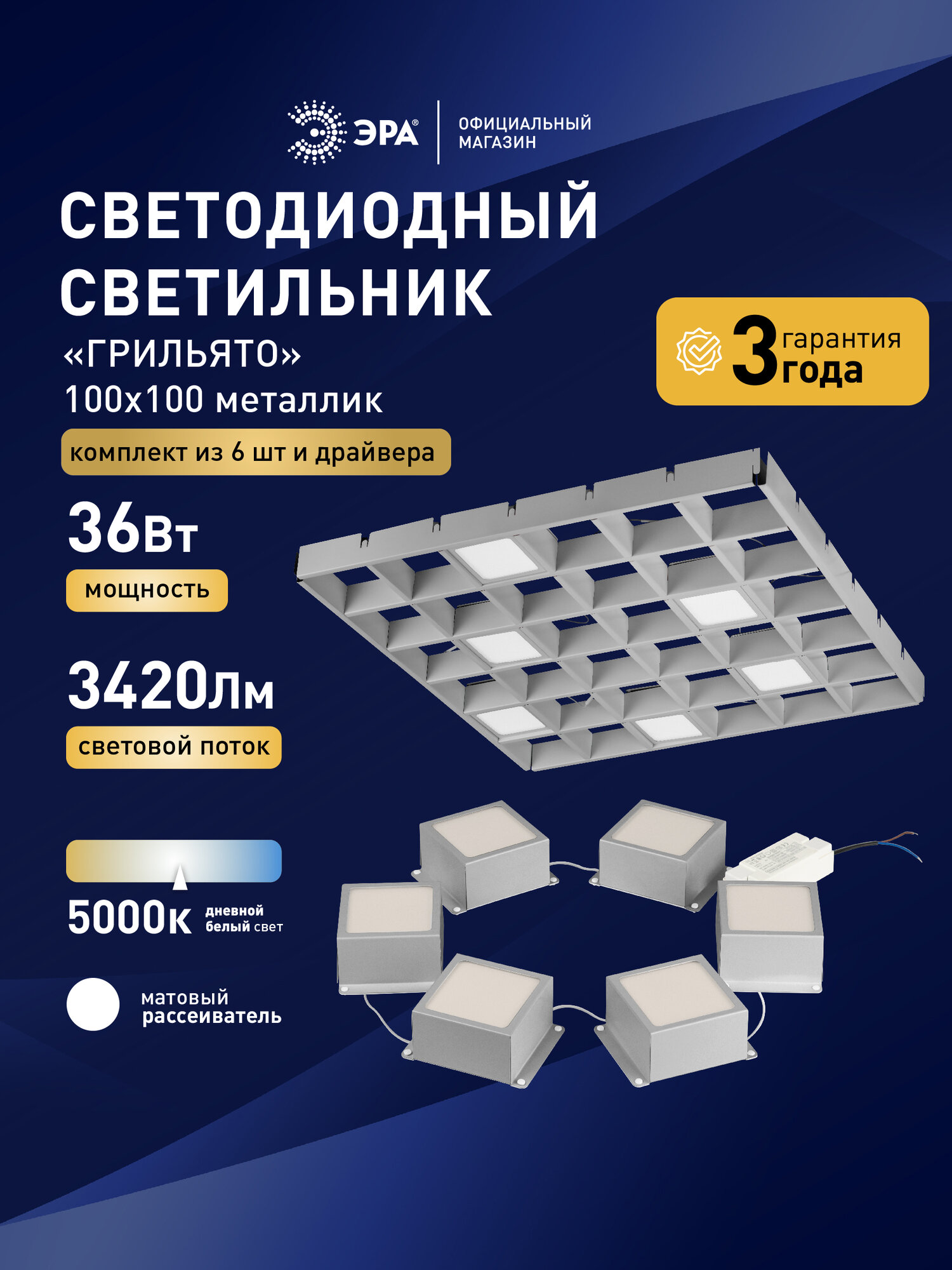 Светильник светодиодный ЭРА SPO-646-3-5K-S6 с драйвером 36Вт 5000К грильято металлик 6 кубиков