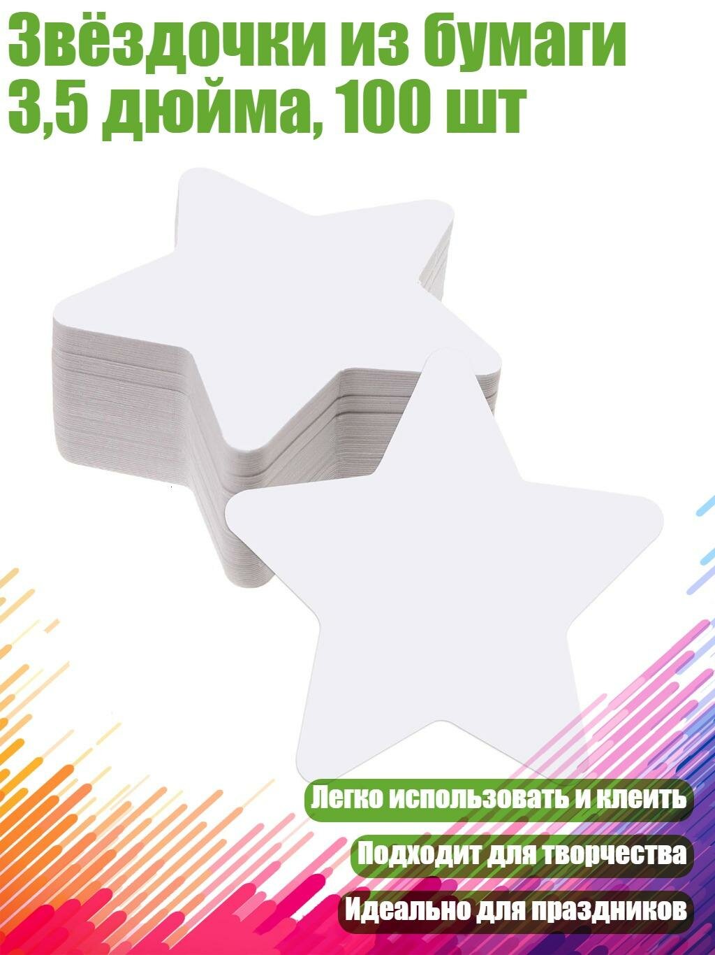 Звёздочки из бумаги 3,5 дюйма, 100 шт