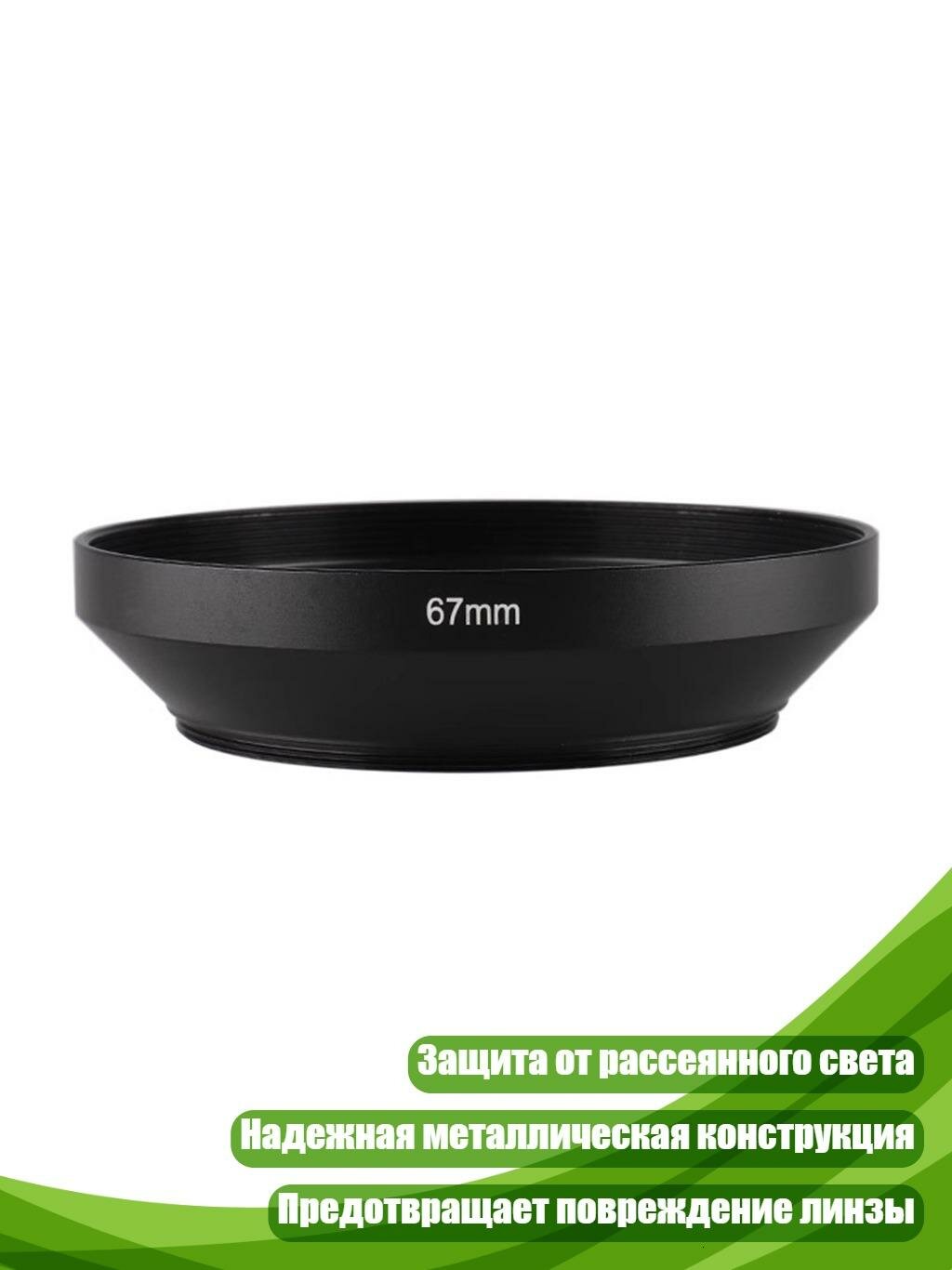 Металлический бленда для объектива 39–82 мм, 67mm