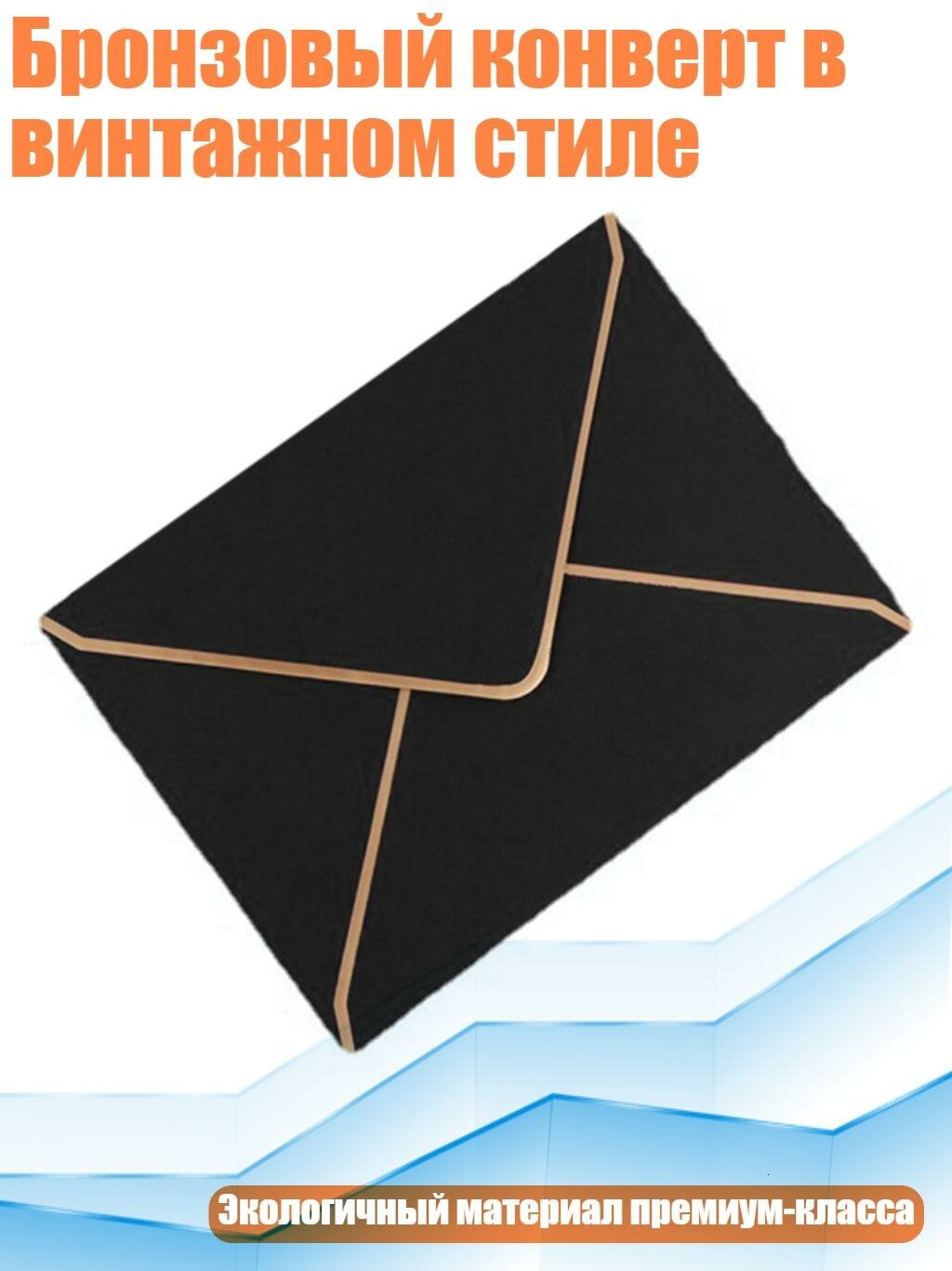 Бронзовый конверт в винтажном стиле, Черный