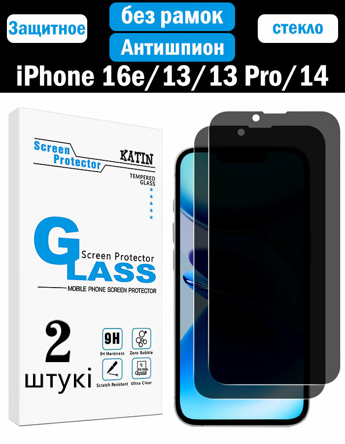 2 шт Защитное стекло на Айфон 16e, антишпион, безрамочное, усиленное, противоударное, стекло для iPhone 16e- KATIN