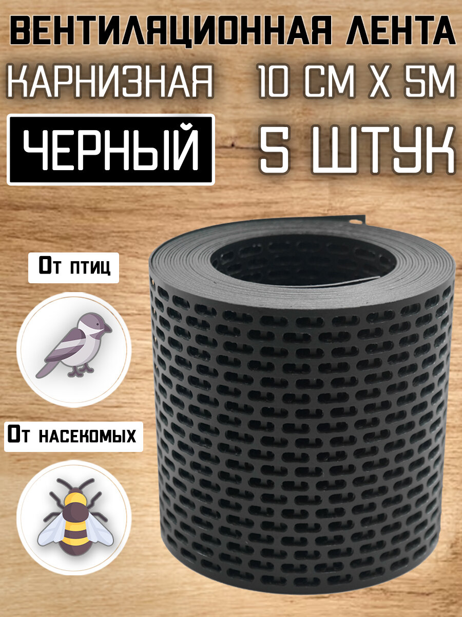 Лента вентиляционная карнизная ПВХ 5 штук (0,1х5м) сетка перфорированная черный