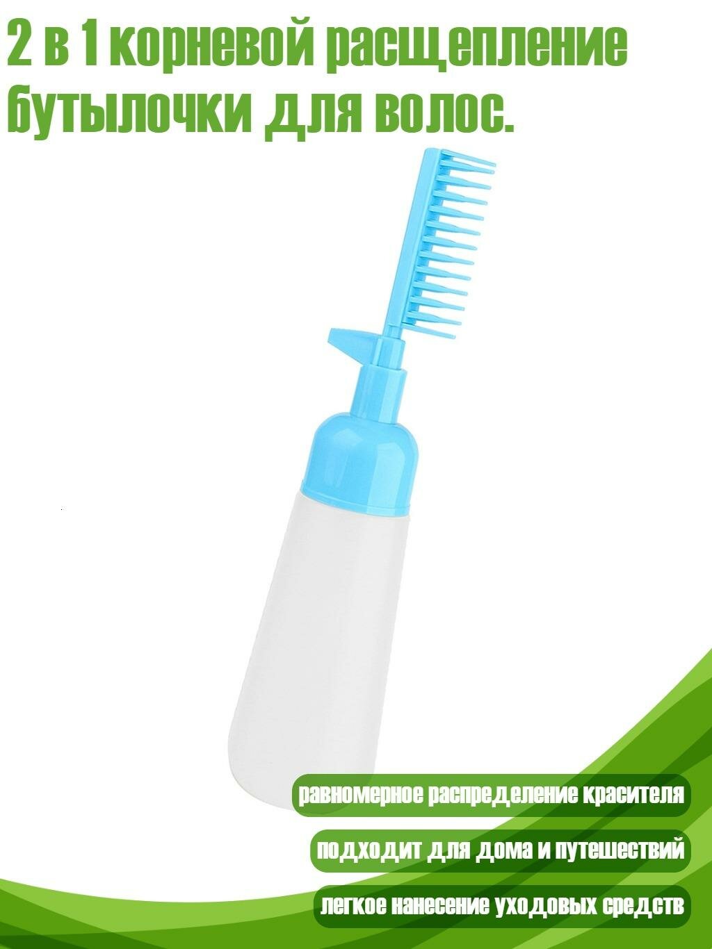 2 в 1 корневой расщепление бутылочки для волос, Синий