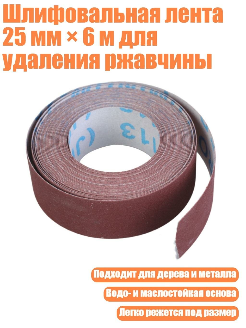 Шлифовальная лента 25 мм × 6 м для удаления ржавчины, 600