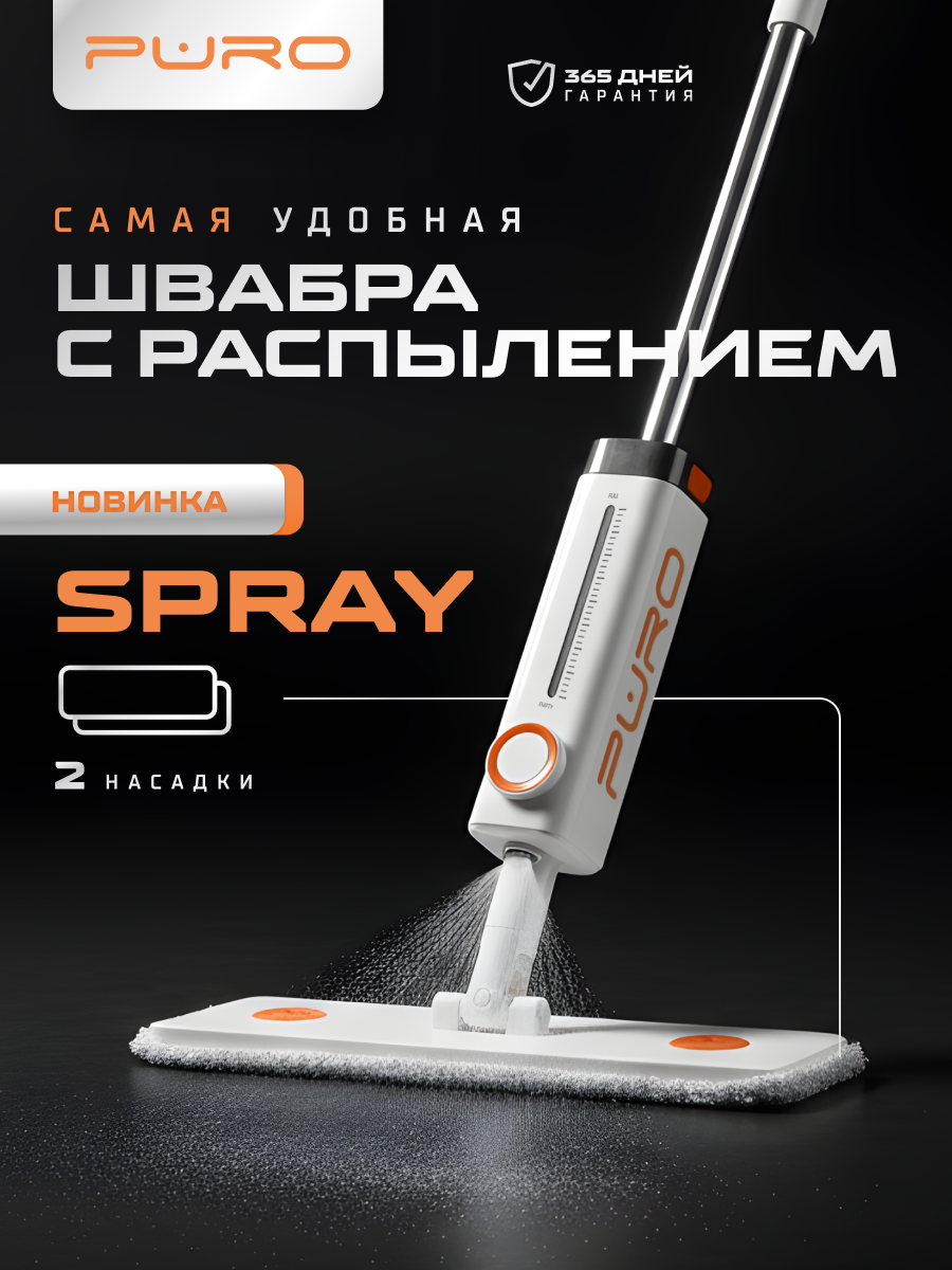 Швабра PURO Spray, с распылителем, насадка из микрофибры, белая