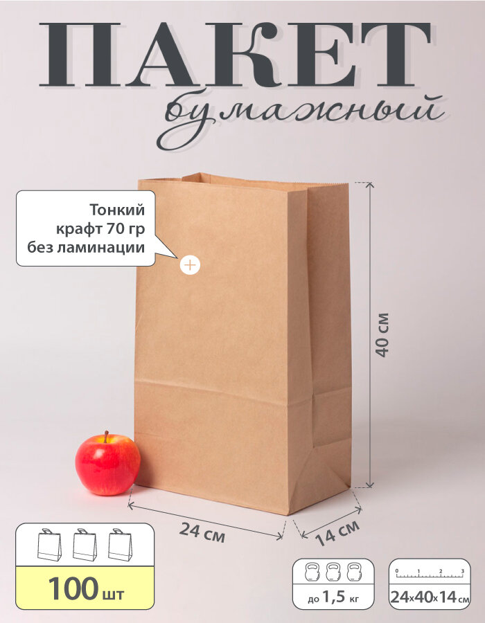 Фасовочные крафт - пакеты UPAKME, 24x40x14см, 100 шт. универсальные