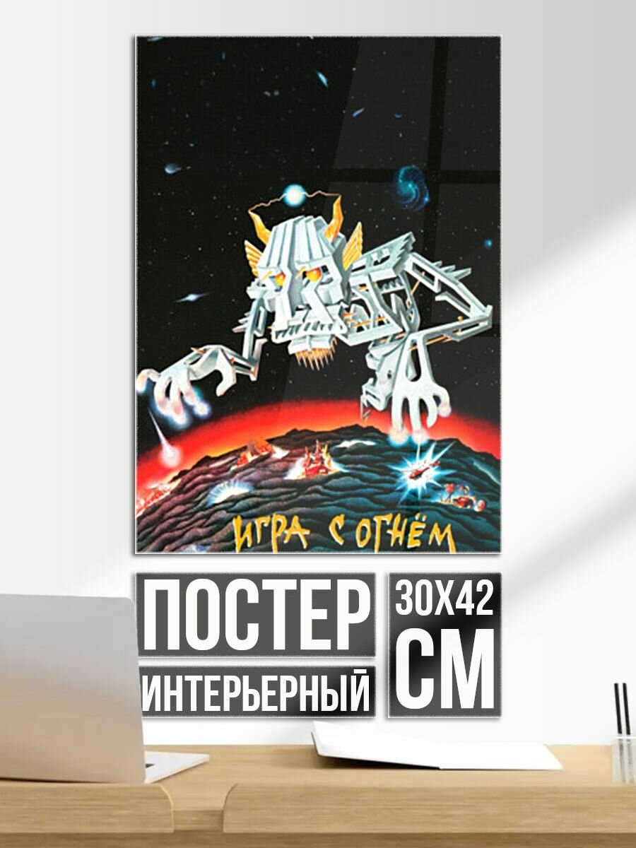 Постер на стену Ария Игра с огнём