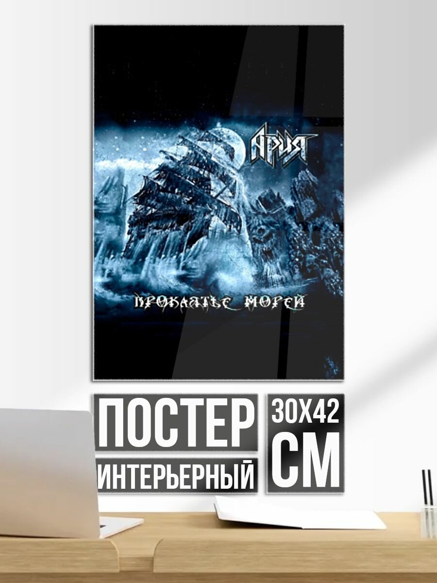 Постер на стену Проклятье морей - Ария