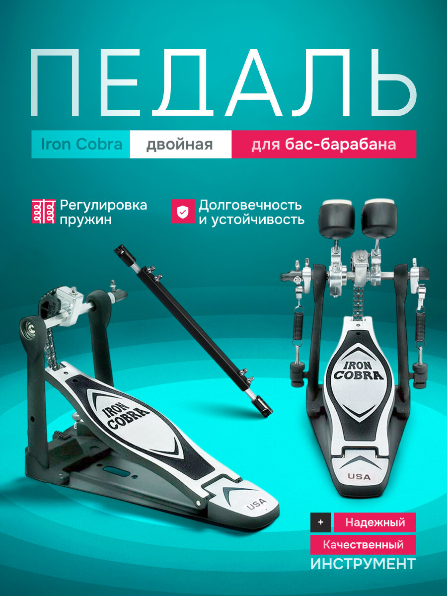 Педаль IRON COBRA BIBOLO, для бас-барабанов, аэрокосмический алюминий, двойная, красная