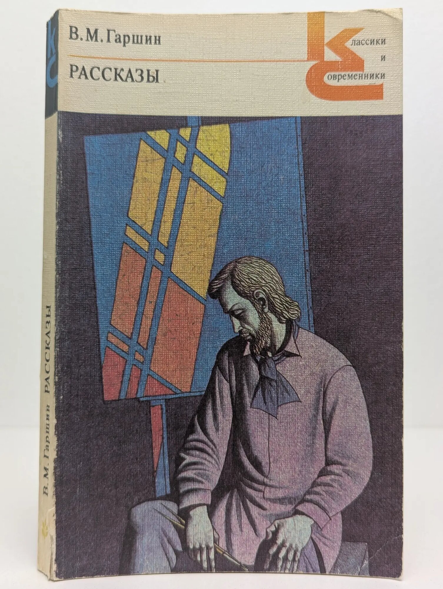 Всеволод Гаршин. Рассказы Гаршин Всеволод Михайлович 1986