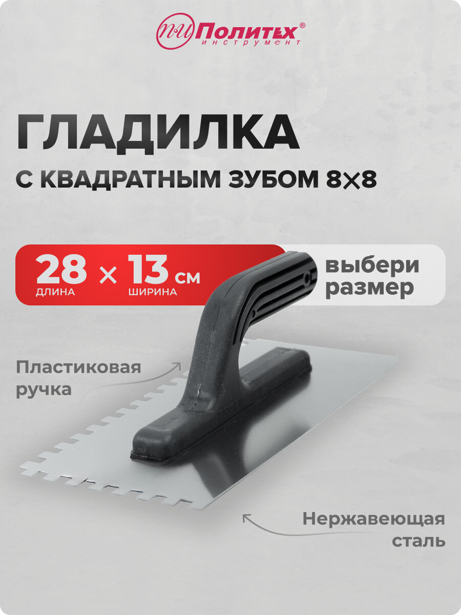 Гладилка нержавеющая с пластмассовой ручкой зуб 8 Х 8, Политех Инструмент