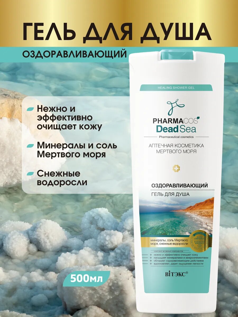 Оздоравливающий гель для душа Pharmacos Dead Sea