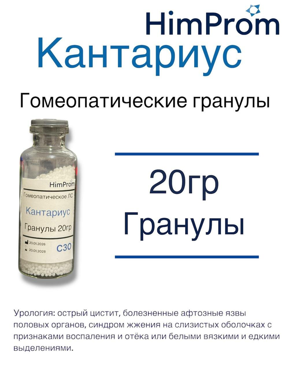 Кантариус С30, 20гр, гомеопатические гранулы, препарат, народная медицина, альтернативное лечение, от болезней, кантарис
