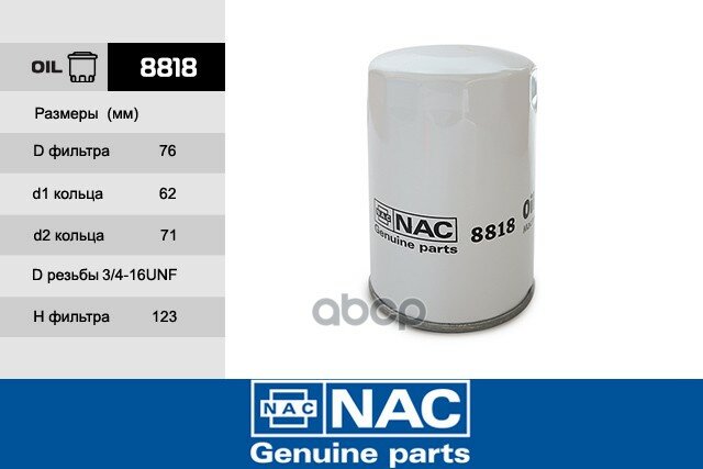 Фильтр масляный Skoda Fabia 2.0, Octavia 1.6/1.8/2.0, VW Golf 1.6/1.8/2.0, Passat 1.6/1.8/2.0 Nac арт. 8818