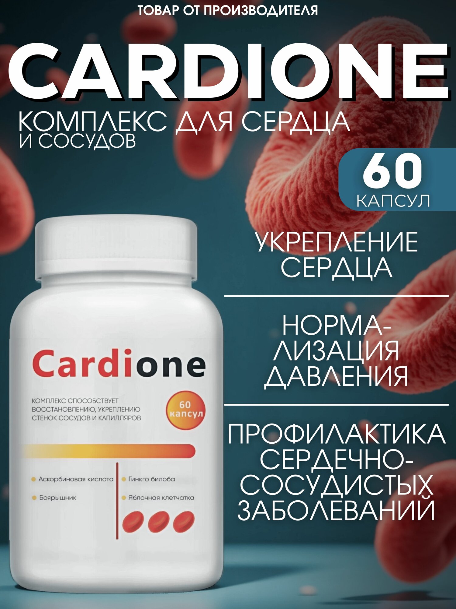 Cardione комплекс для сосудов от гипертонии