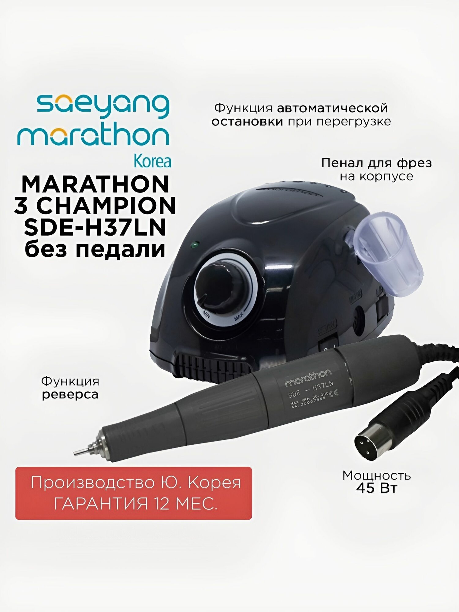 Marathon 3 Champion SDE-H37LN без педали Ю. Корея 35000 об/мин 3.2 Н/см аппарат для маникюра
