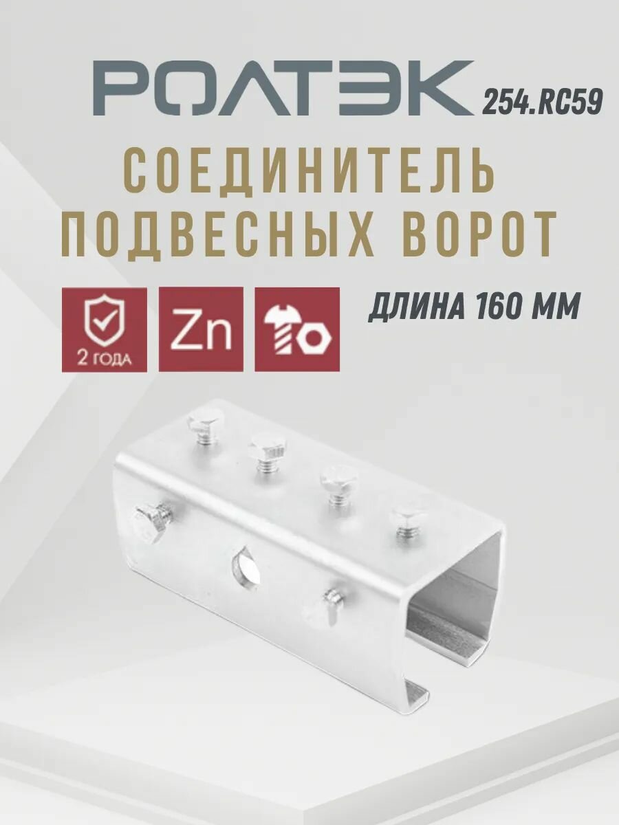 Соединитель подвесных ворот 254RC59