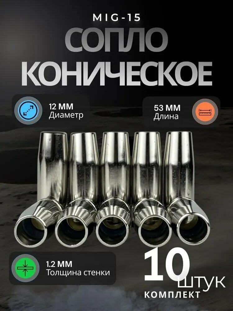 Сопло коническое для горелки MIG-15 (10 штук), набор сопел для сварочного полуавтомата 15АК (д. 12 мм)