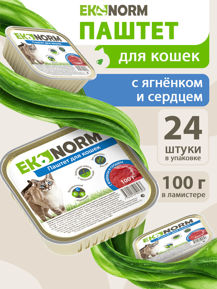 Корм консервированный для кошек Ekonorm "Паштет с ягненком и сердцем", 100 г х 24 шт