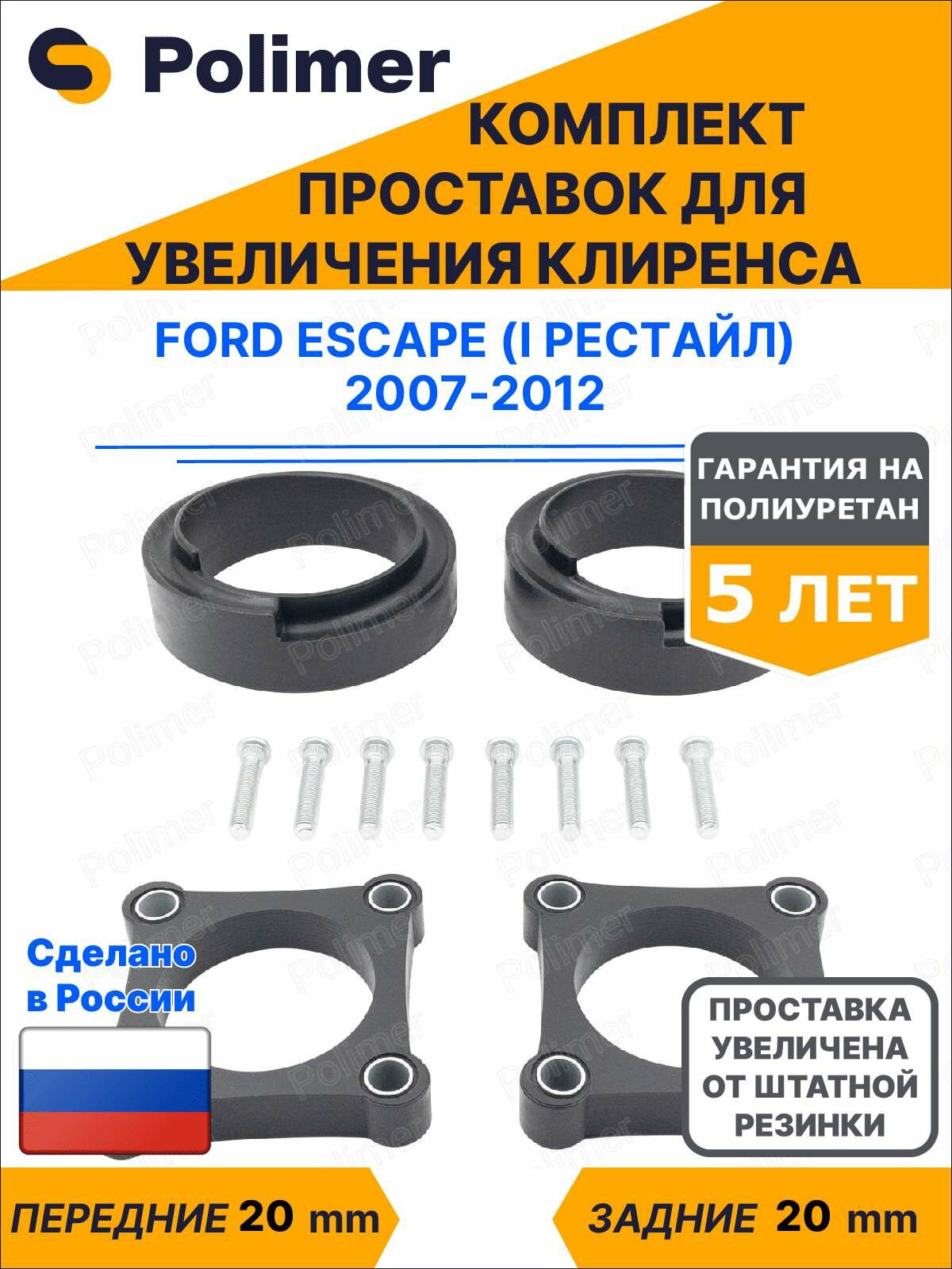 Комплект проставок увеличения клиренса Ford Escape (I рестайл) 2007-2012 - полиуретан 20 мм