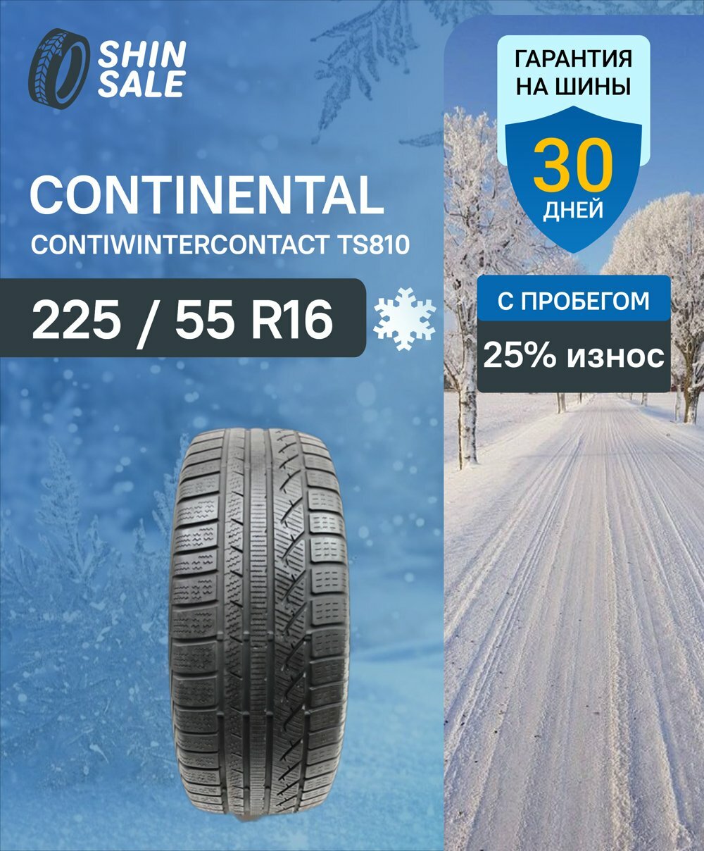 Зимние шины нешипованные Continental ContiWinterContact TS810 225/55 R16 25.0% износ T0163767