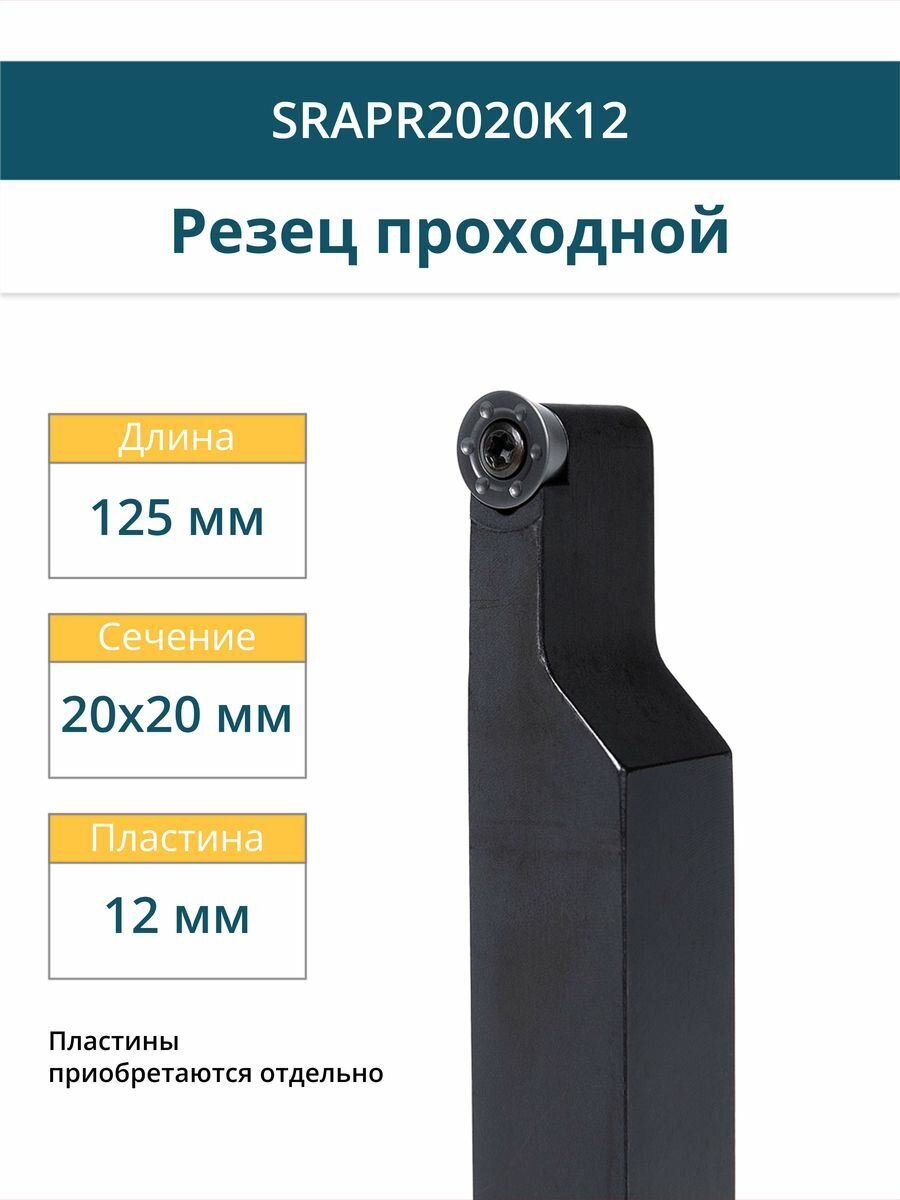 SRAPR2020K12 Резец токарный для наружного точения проходной правый / пластина R Круглая - 12 мм