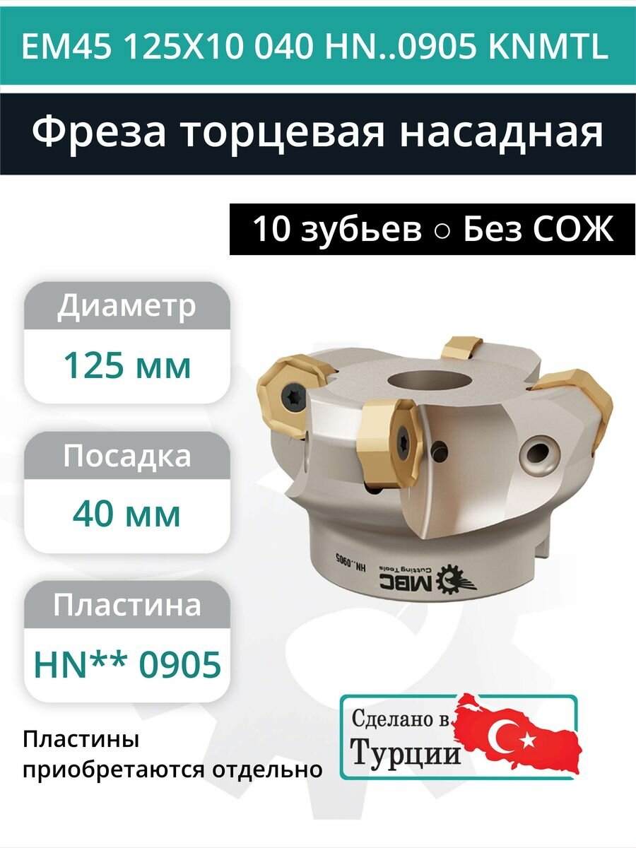 Фреза торцевая насадная 125 мм, посадка 40 мм, 10 зубьев EM45 125X10 040 HN.0905 KNMTL (без СОЖ) под пластину KENNAMETAL