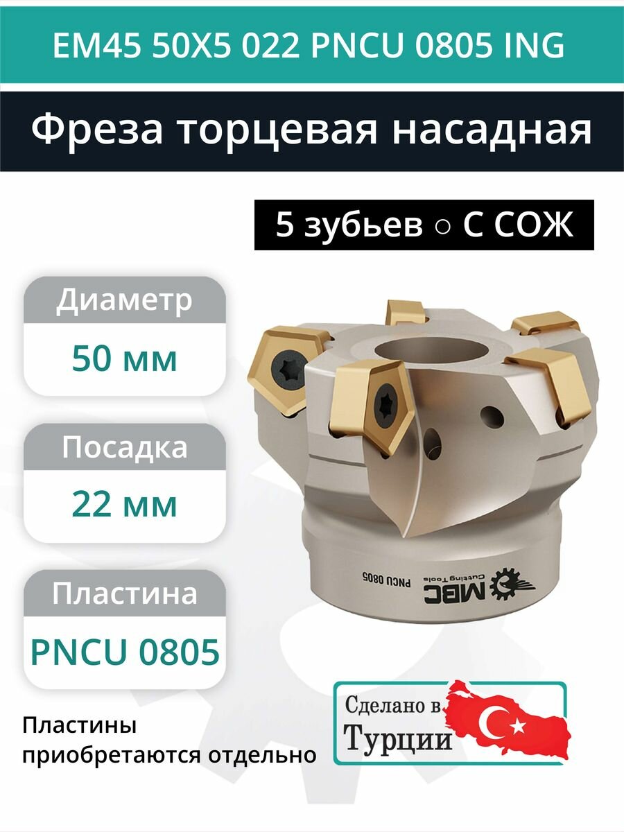 Фреза торцевая насадная 50 мм, посадка 22 мм, 5 зубьев EM45 50X5 022 PNCU 0805 ING (с СОЖ) под пластину ING