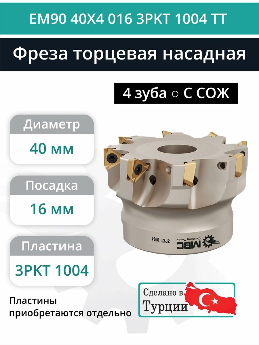 Фреза торцевая насадная 40 мм, посадка 16 мм, 4 зуба EM90 40X4 016 3PKT 1004 TT (с СОЖ) под пластину TaeguTec