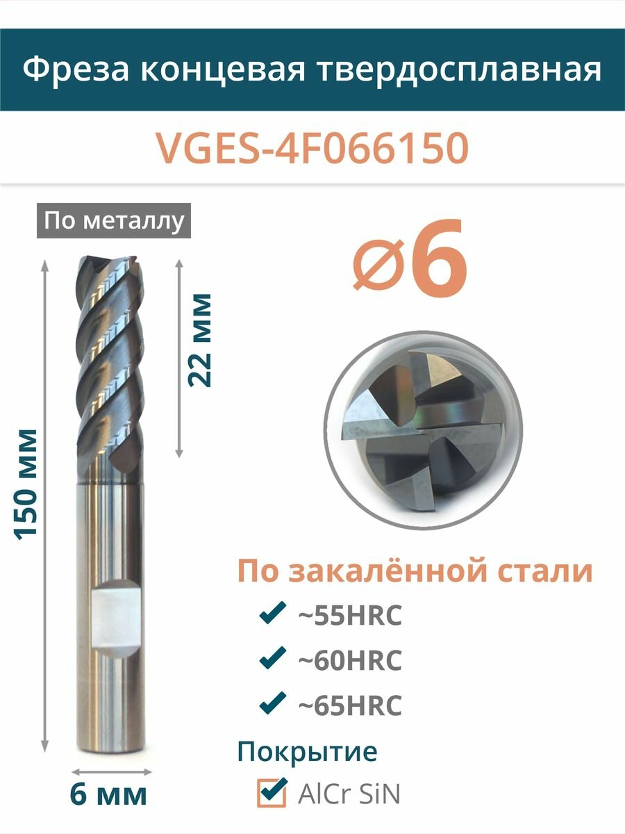 Фреза концевая d6 L150 мм по закаленной стали VGES-4F066150 AlCr SiN