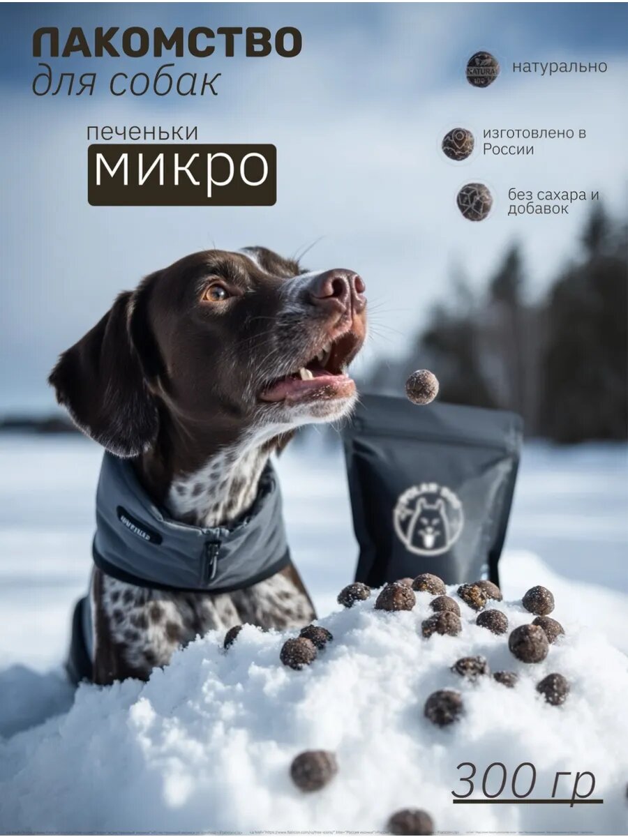 Лакомства для собак: печеньки «микро» - печень, творог, морковь 300 гр; для дрессировки и поощрения