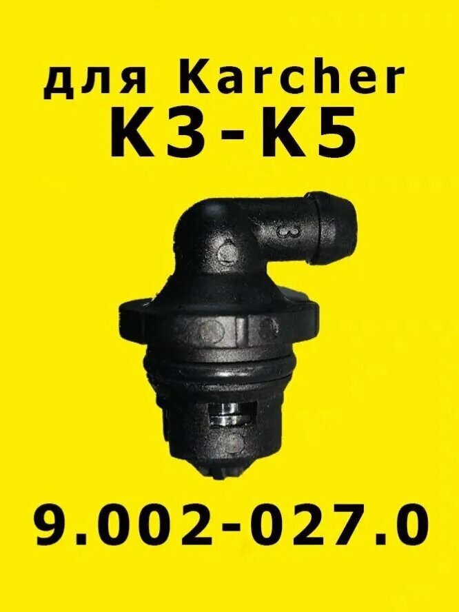 Клапан химии - соединение с баком для моющего средства для моек Karcher K3-K5 (9.002-027.0)
