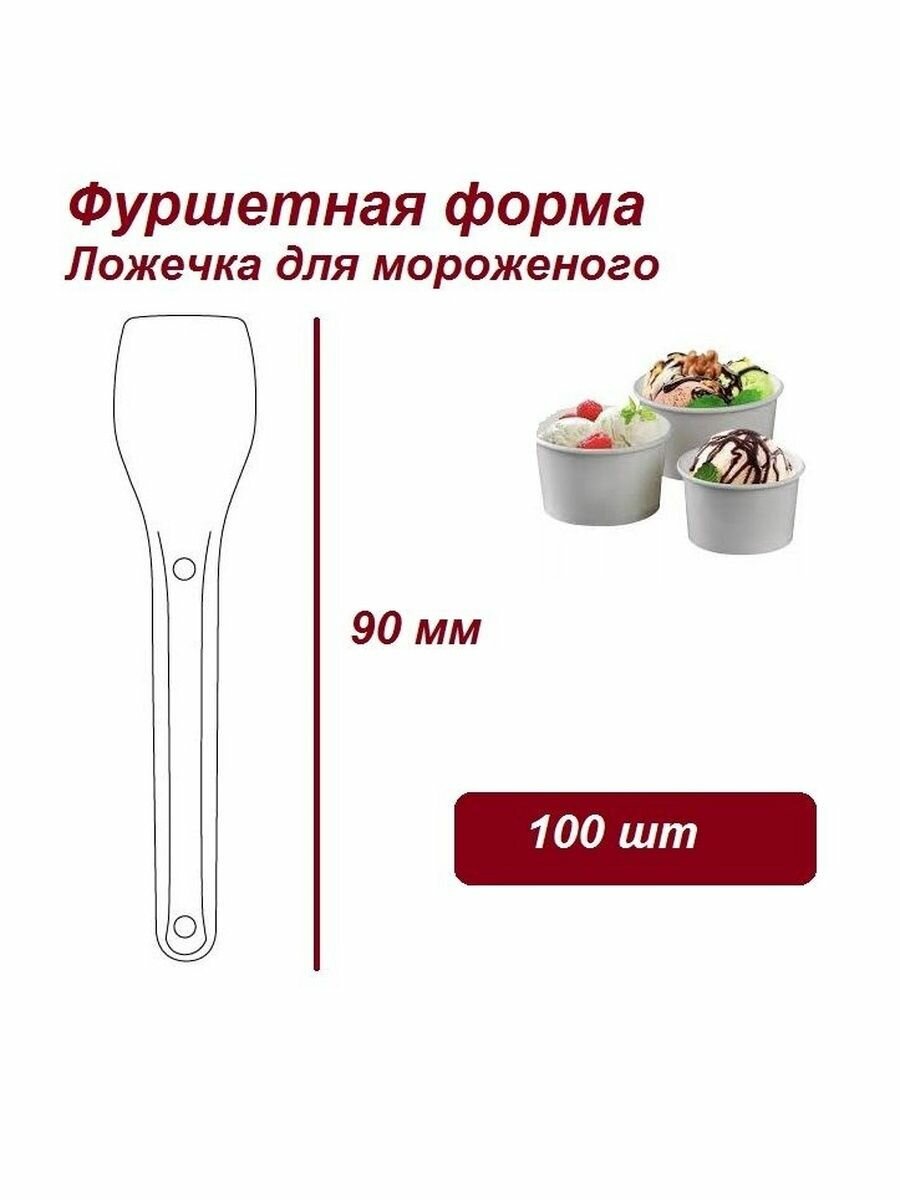 Форма фуршетная Ложечка для мороженого прозрачная, 95мм, 100шт.