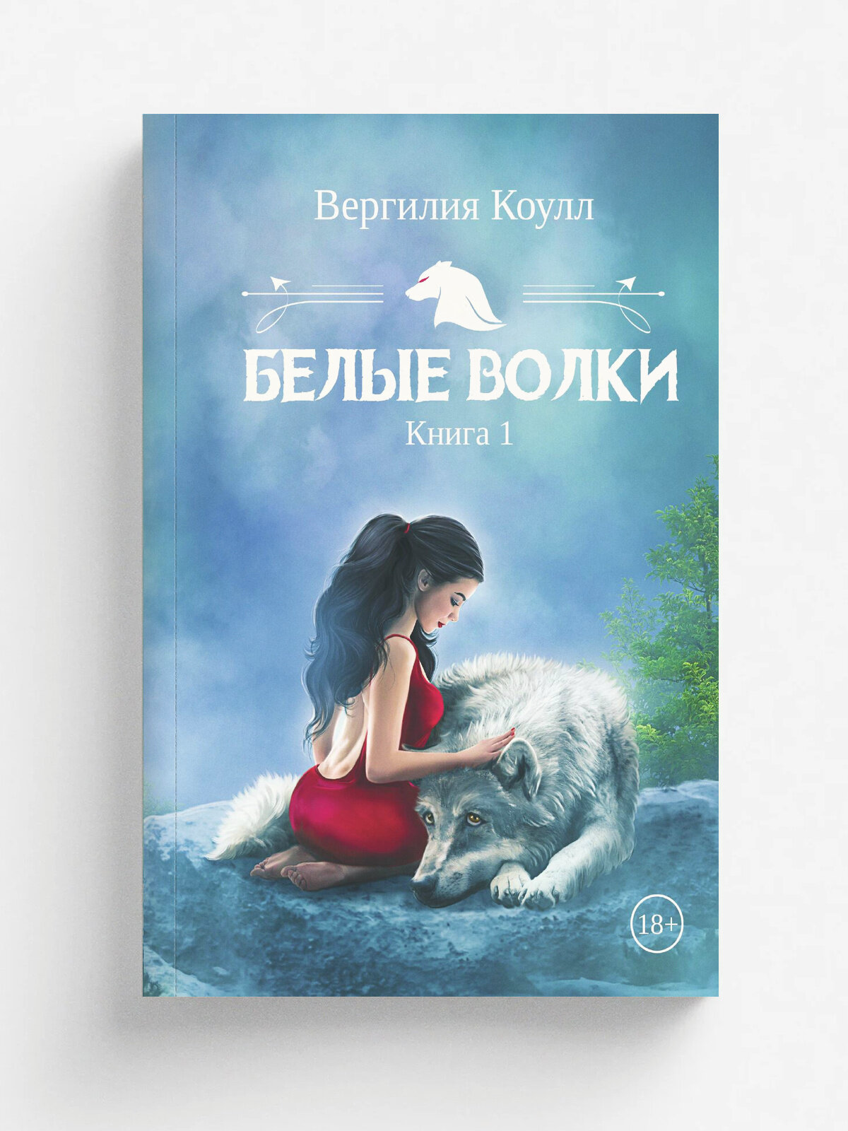 Белые волки. Книга 1