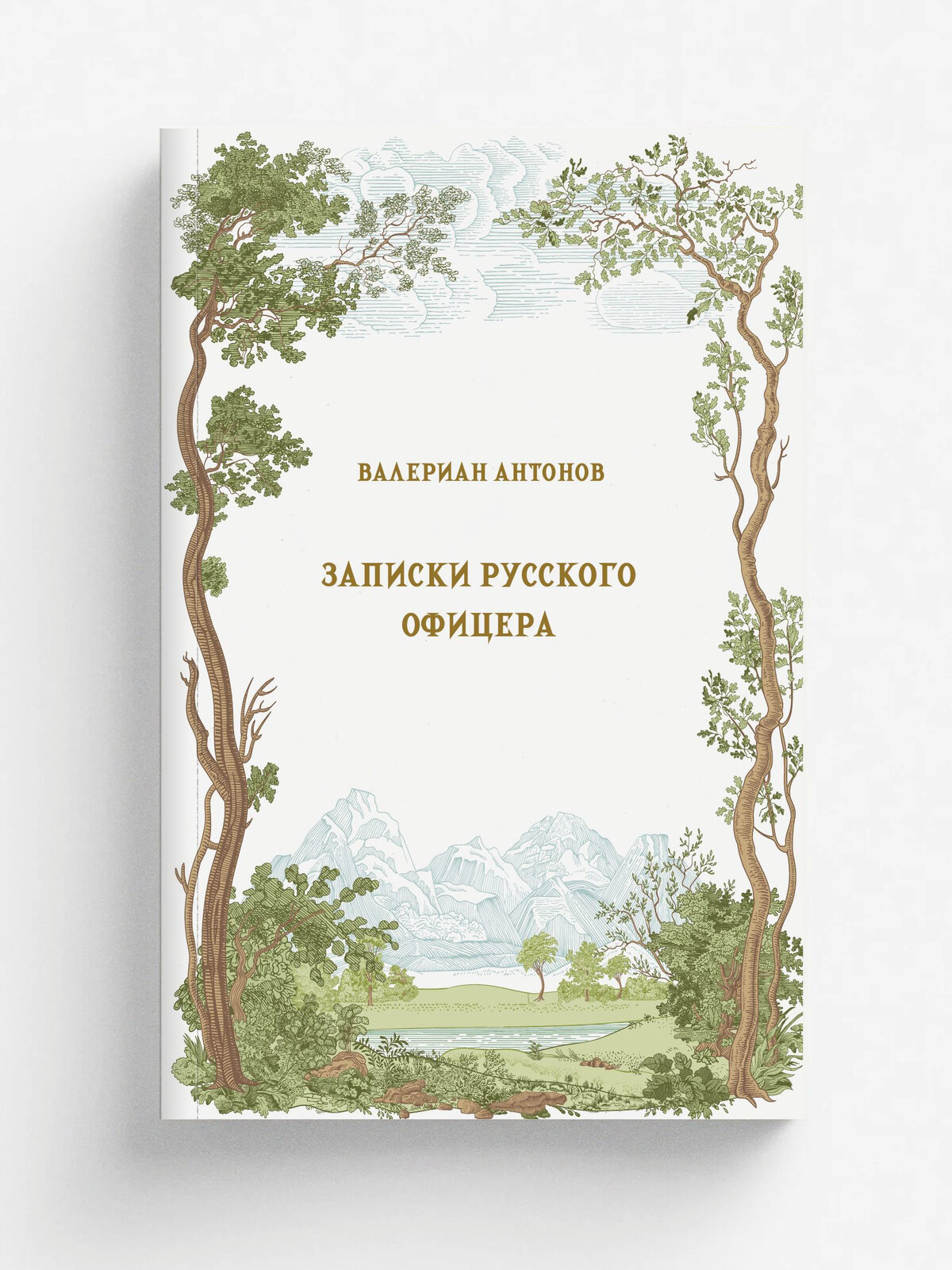 Записки русского офицера