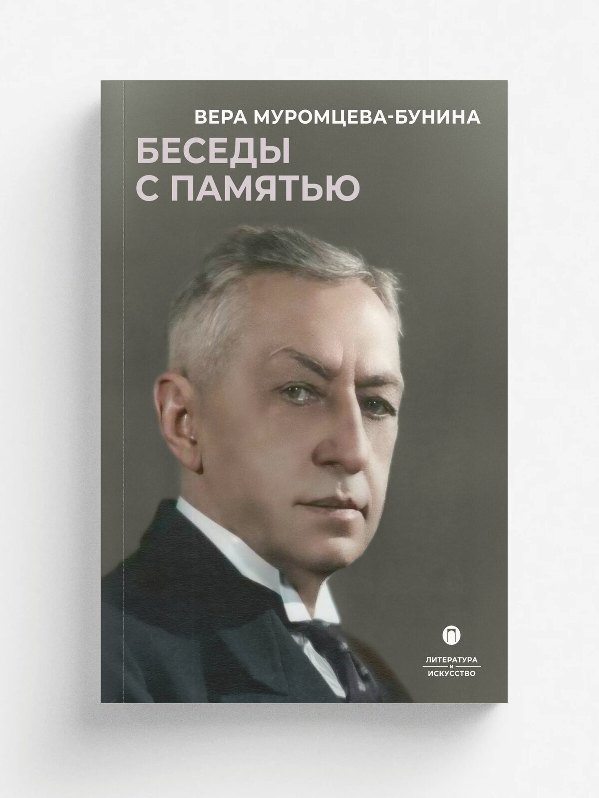 Беседы с памятью