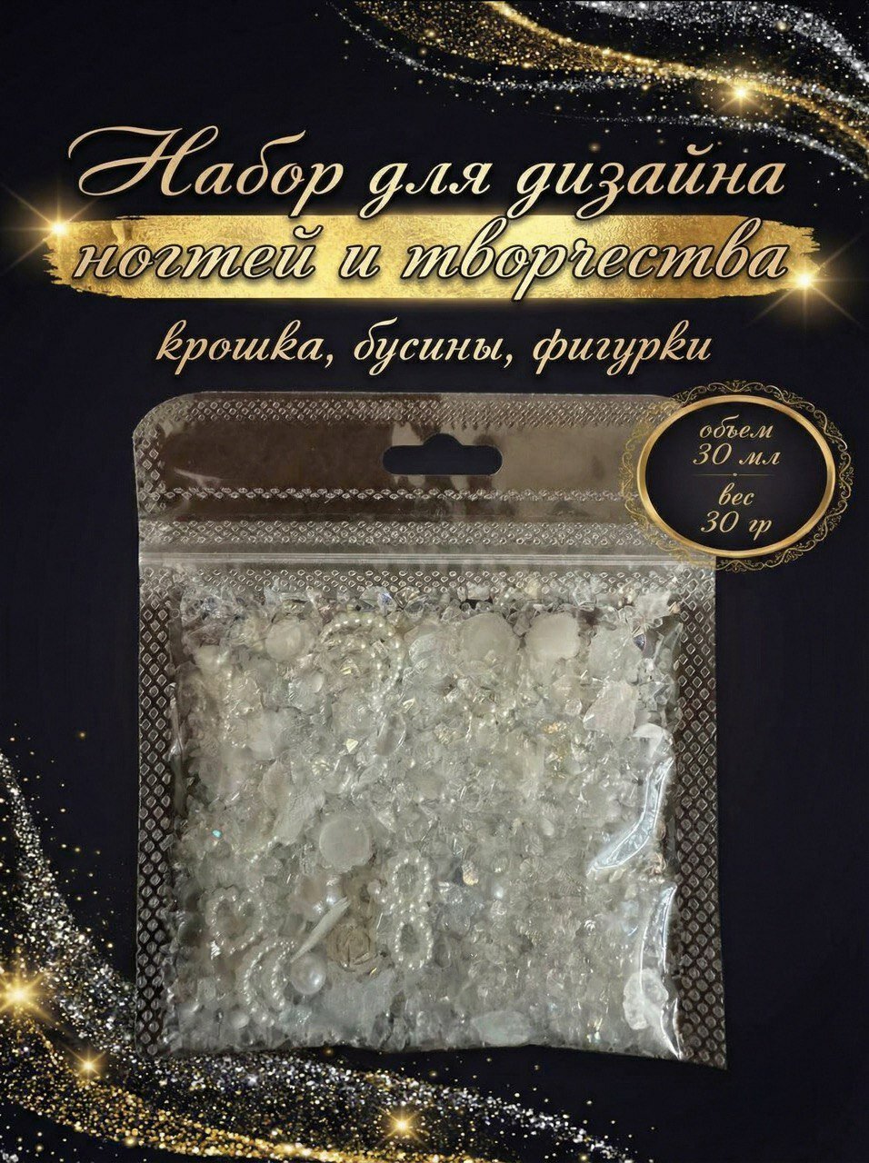 Набор для дизайна ногтей и творчества крошка/бусины/фигурки 20-30 грамм