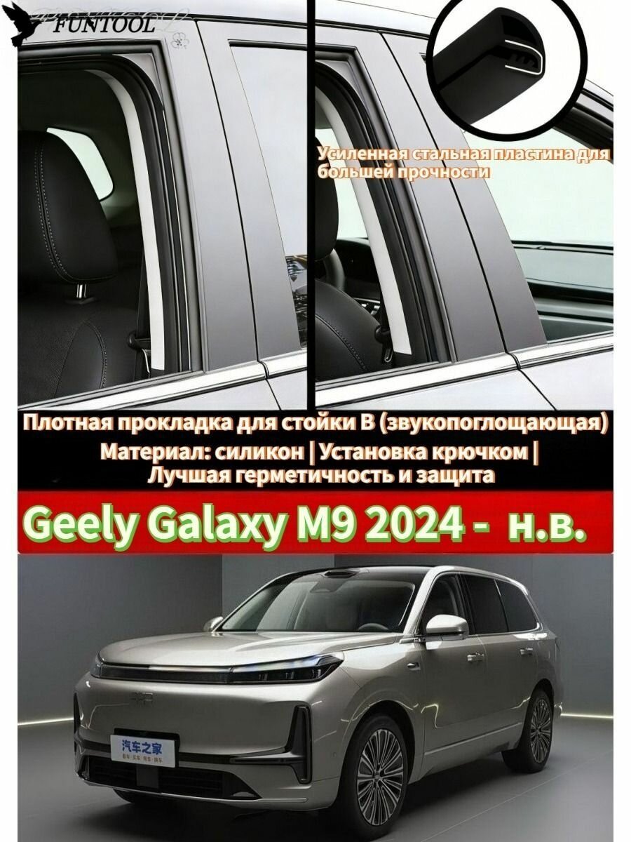 GEELY GALAXY M9 Плотная прокладка для стойки B (звукопоглощающая), GEELY GALAXY M9 Автозапчасти